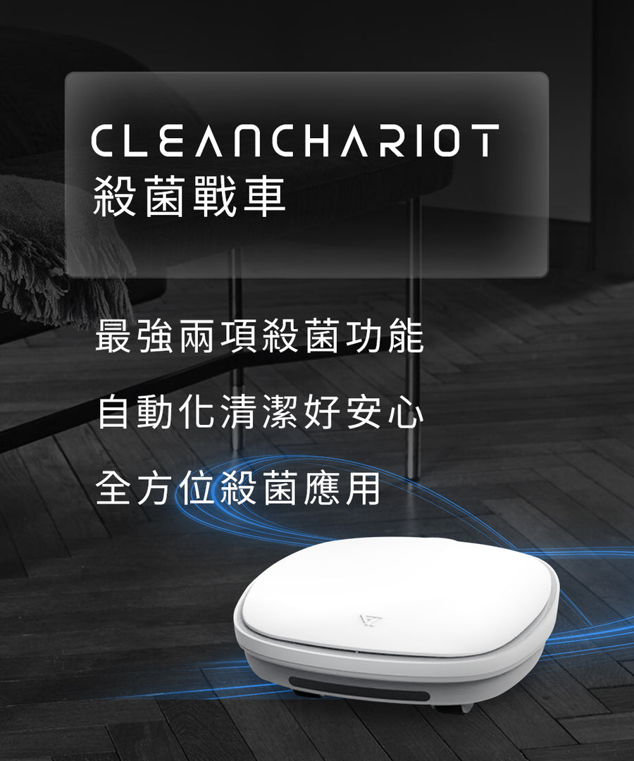 【Future】 CleanChariot 殺菌戰車