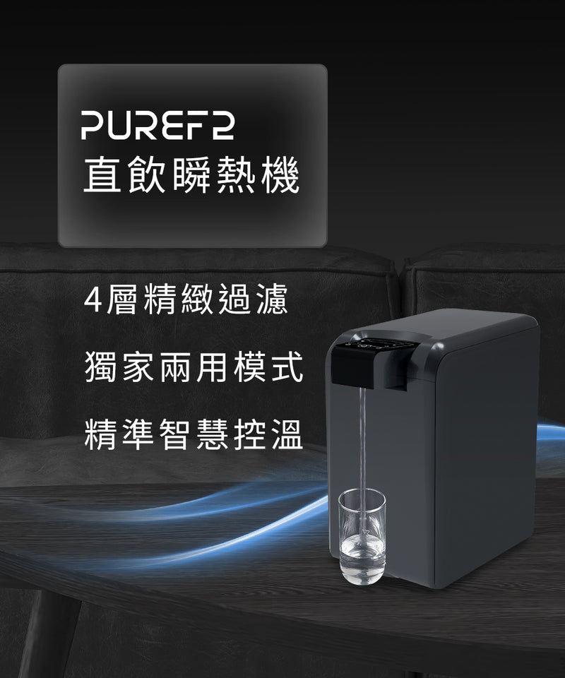 【Future】PureF2直飲瞬熱機