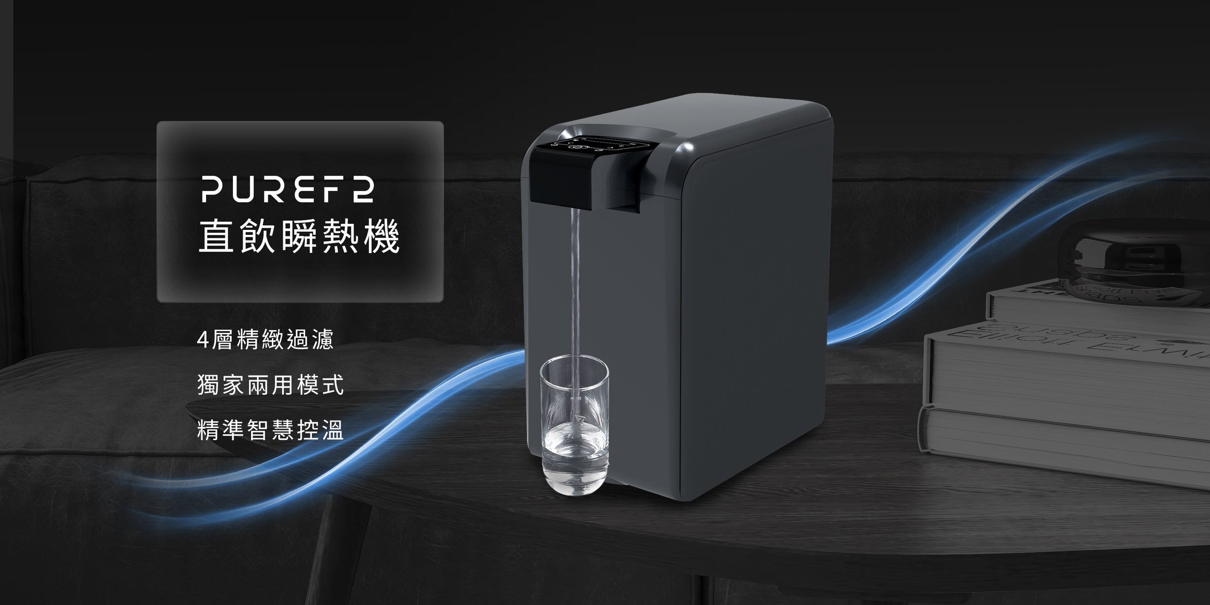 【Future】PureF2直飲瞬熱機