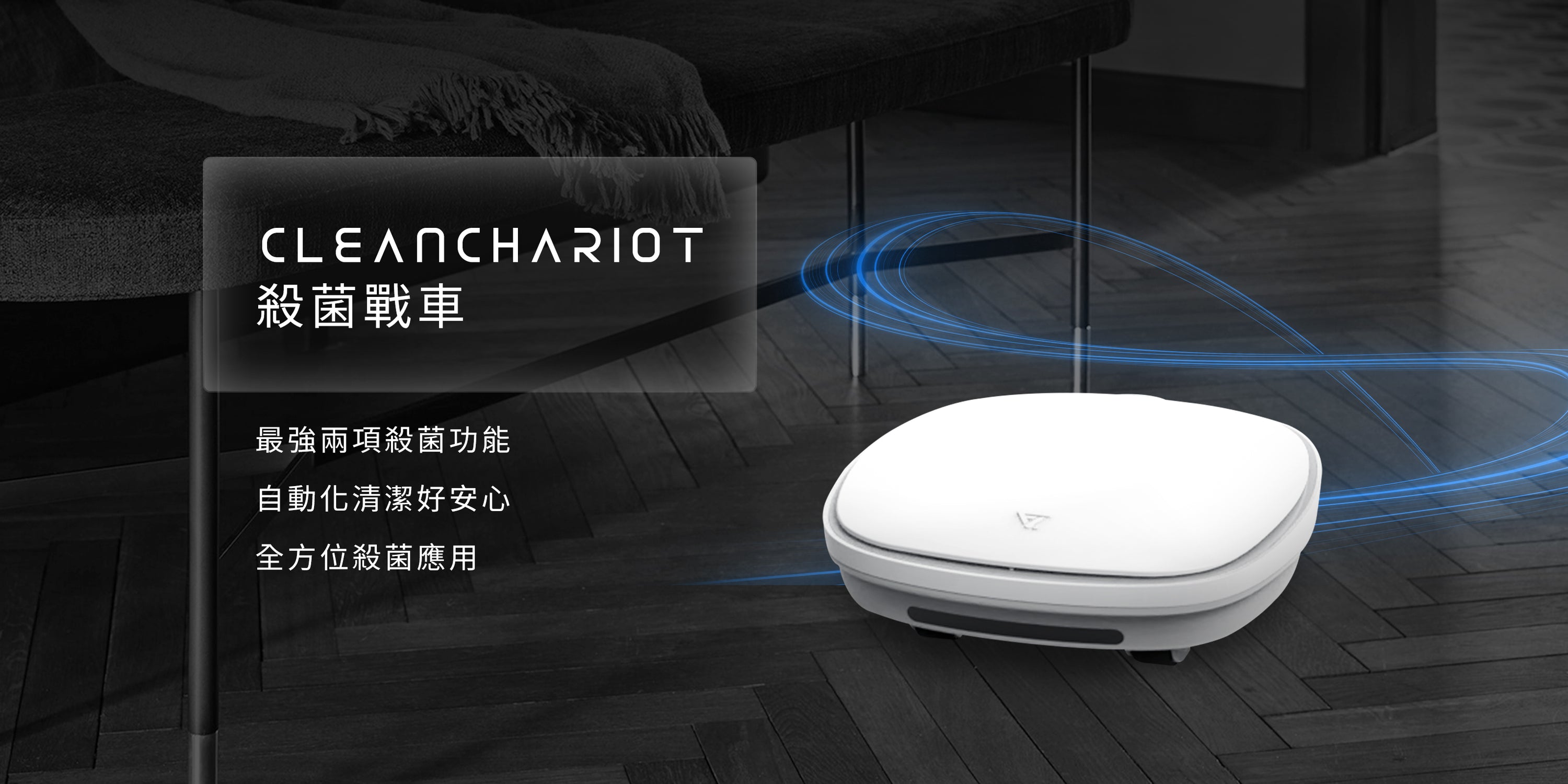 【Future】 CleanChariot 殺菌戰車