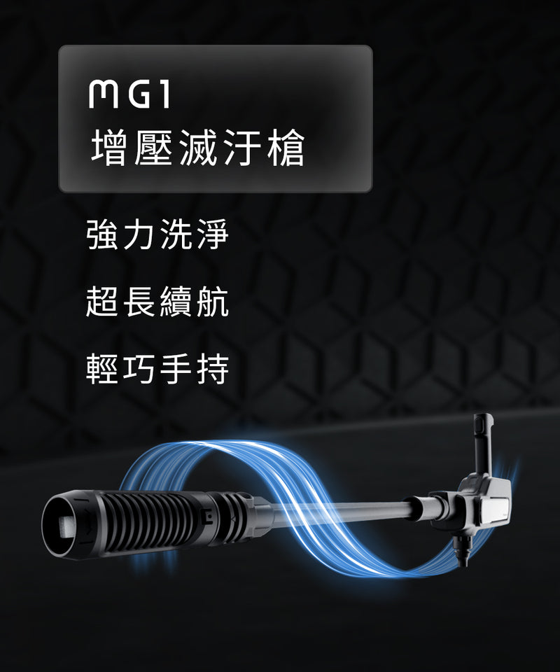 【Future】MG1 增壓滅汙槍
