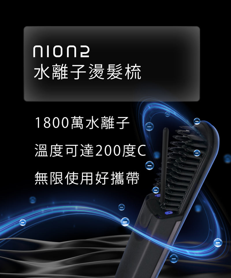 【Future】Nion 2 水離子燙髮梳-護髮造型髮梳