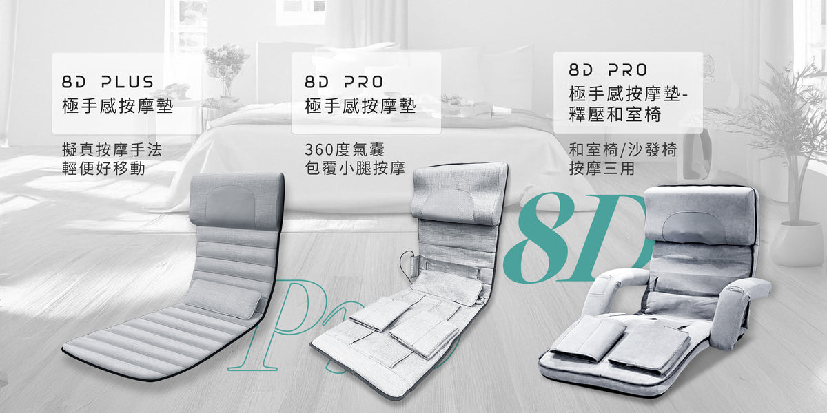 【RES】8D Pro 極手感按摩墊
