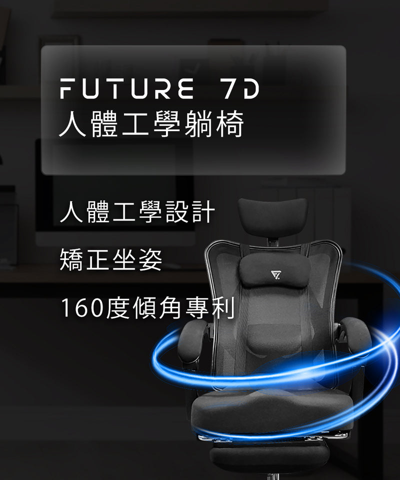 【Future】7D人體工學電腦躺椅（黑色特仕版）-舒適辦公電腦椅