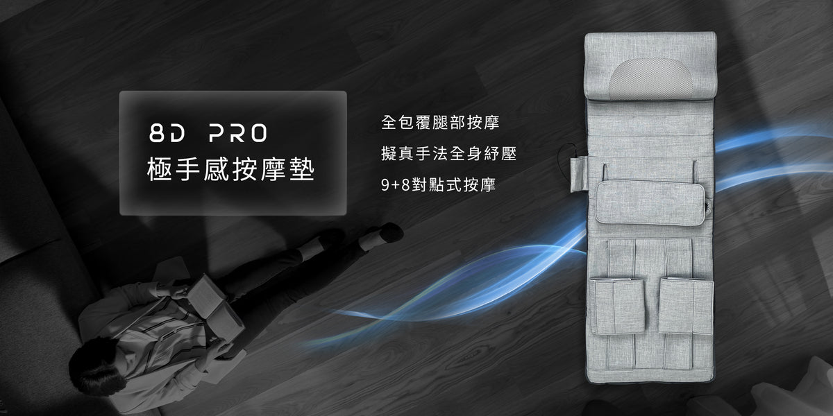 【RES】8D Pro 極手感按摩墊
