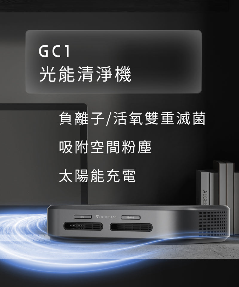 【Future】GC1光能清淨機