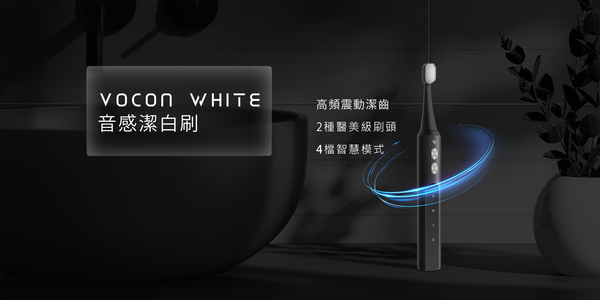 【Future】Vocon White 音感潔白刷