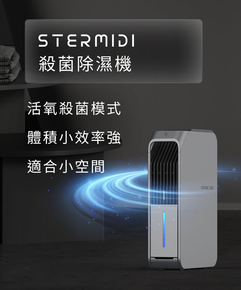 【Future】Stermidi殺菌除濕機