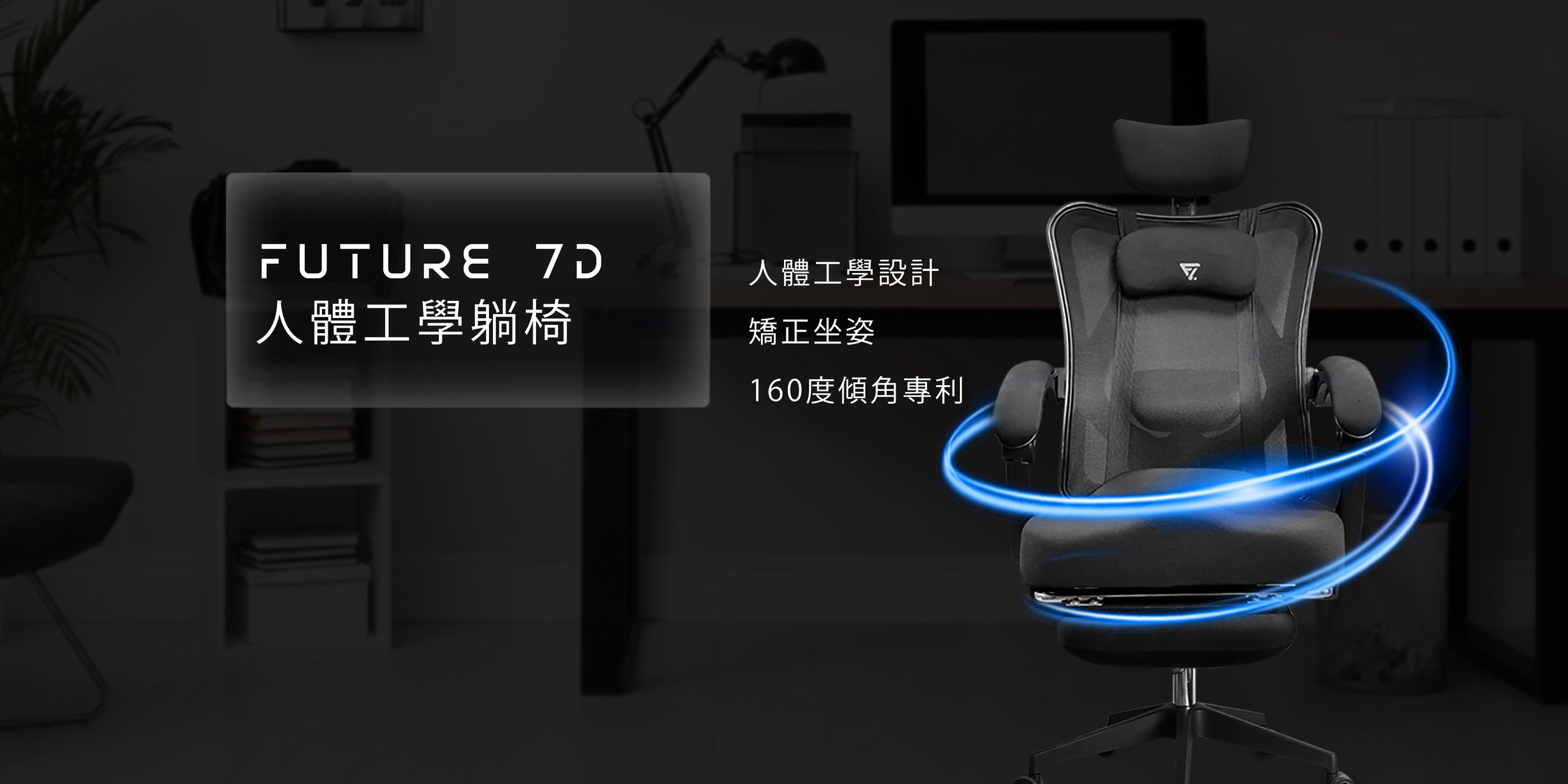 【Future】7D人體工學電腦躺椅（黑色特仕版）-舒適辦公電腦椅