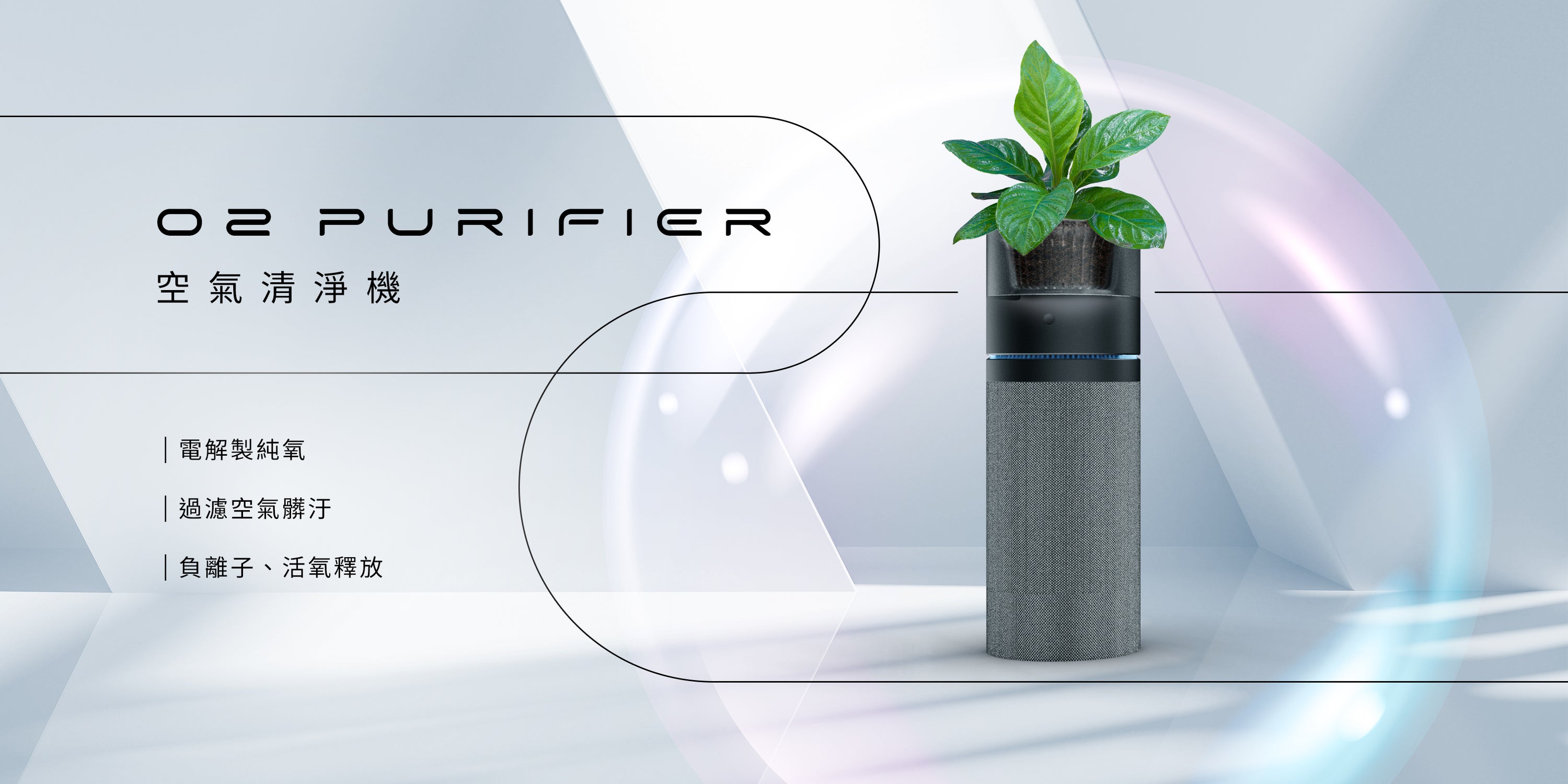 【PrimeZone】O2 Purifier 空氣清淨機