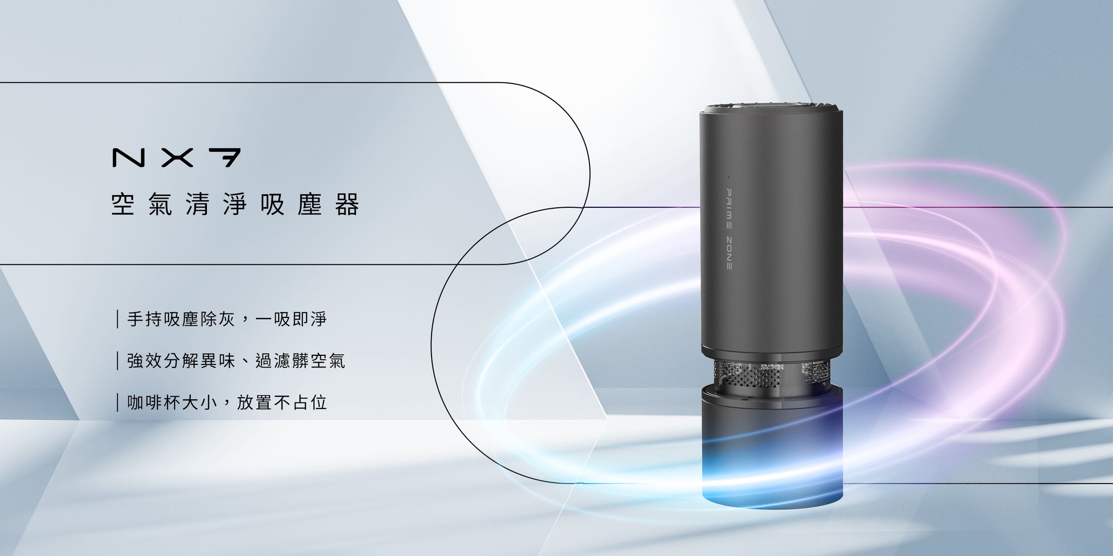 【PrimeZone】NX7 空氣清淨吸塵器