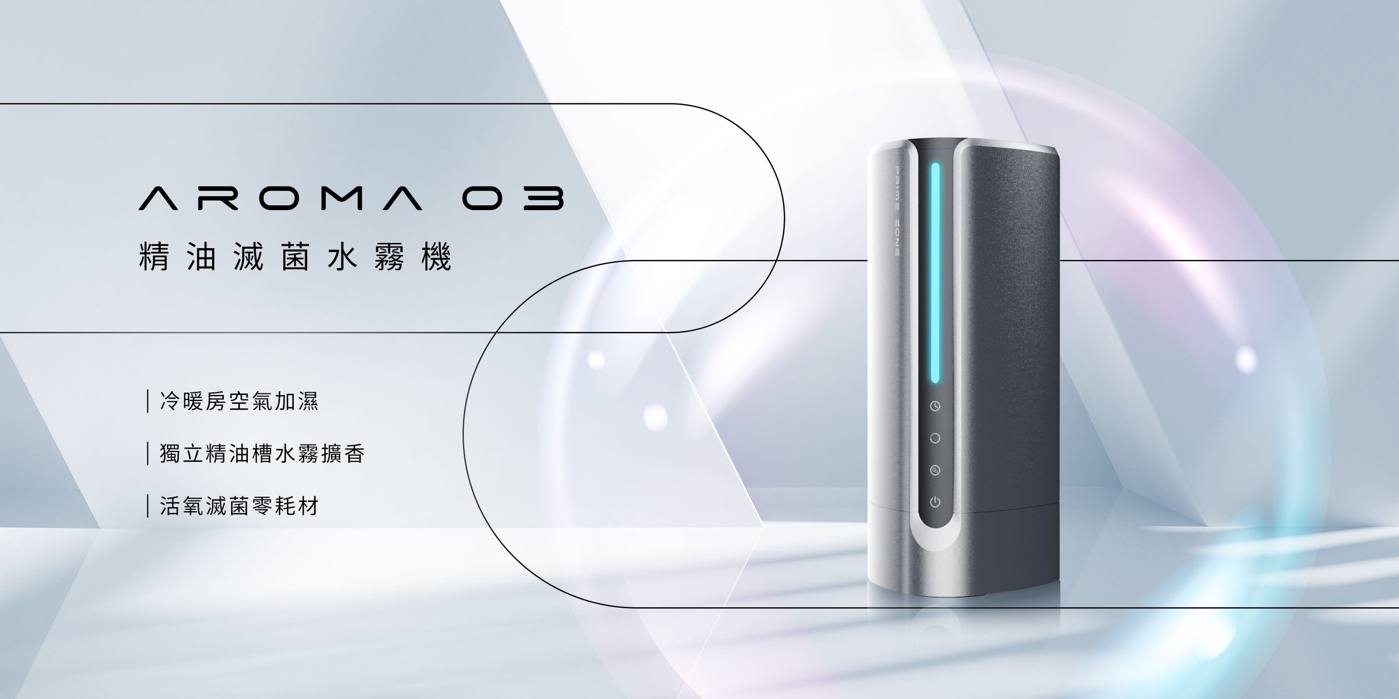 【PrimeZone】AromaO3 精油滅菌水霧機