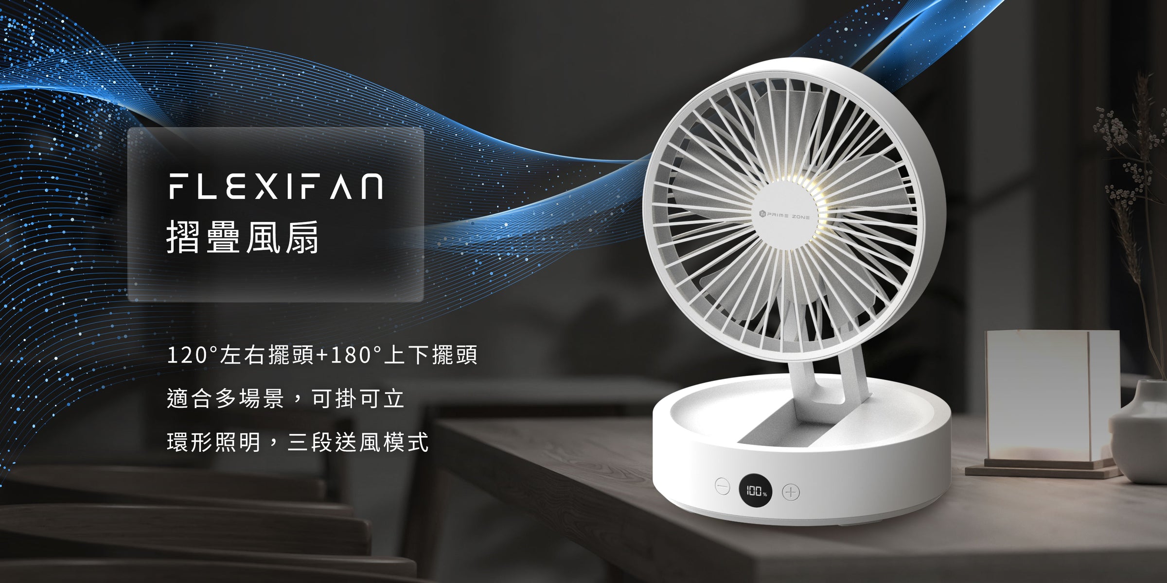 【PrimeZone】FlexiFan 摺疊風扇