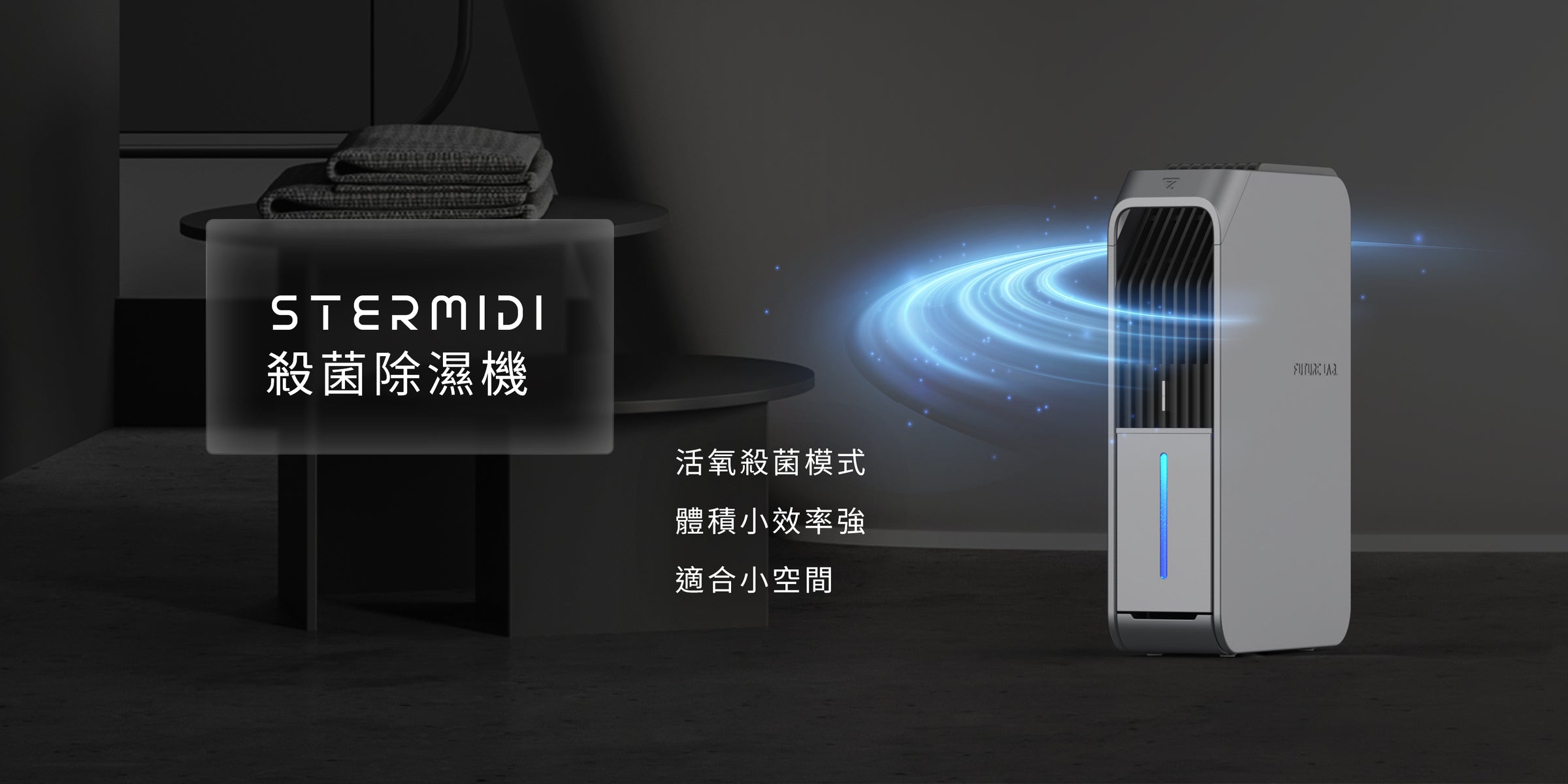 【Future】Stermidi殺菌除濕機