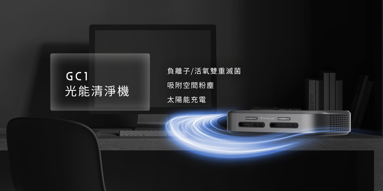 【Future】GC1光能清淨機