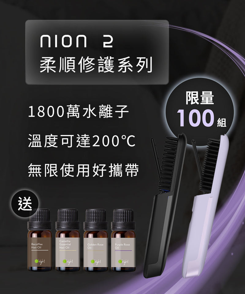 【Future】Nion 2 水離子燙髮梳-護髮造型髮梳